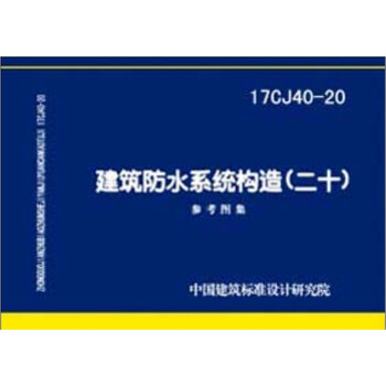 17CJ40-20建筑防水系统构造（二十）