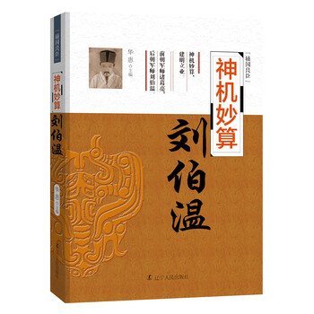 辅国良臣 神机妙算：刘伯温