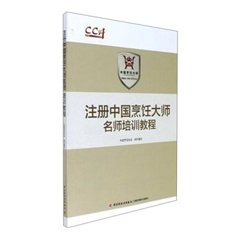 注册中国烹饪大师名师培训教程9787501986583