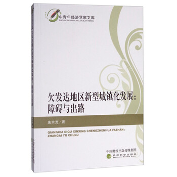 欠发达地区新型城镇化发展：障碍与出路
