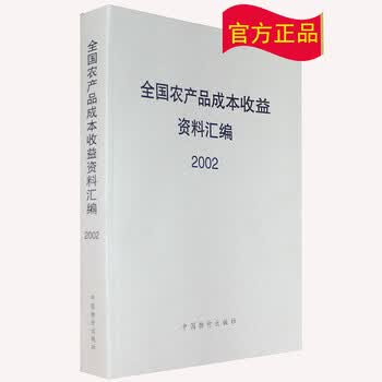 2002全国农产品成本收益资料汇编