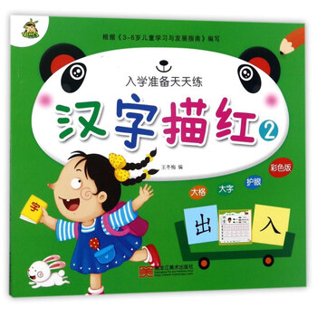 汉字描红2（彩色版）/入学准备天天练