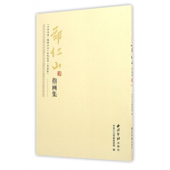 郑仁山指画集/千年古道锦绣江山文化丛书