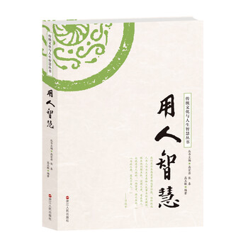 用人智慧/传统文化与人生智慧丛书