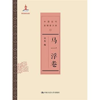 马一浮卷9787300204598