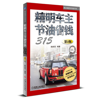 正版书籍 陈总编爱车热线书系 :精明车主节油省钱3159787111377290