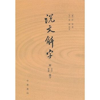 说文解字 中华书局