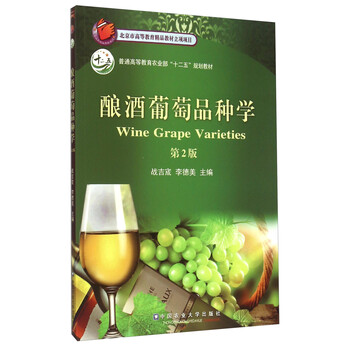 酿酒葡萄品种学（第2版）