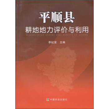 平顺县耕地地力评价与利用