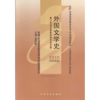 正版自考教材 00540 0540 外国文学史 孟昭毅 2009年 北京大学出版社