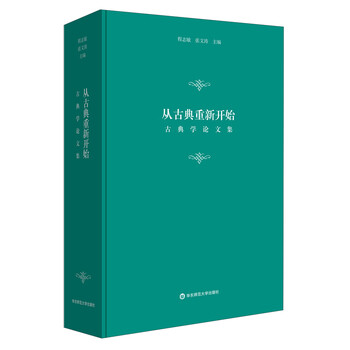 从古典重新开始：古典学论文集