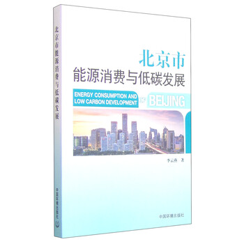 北京市能源消费与低碳发展