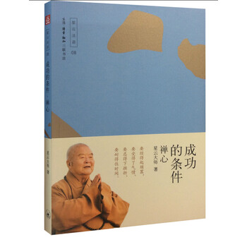 成功的条件——禅心
