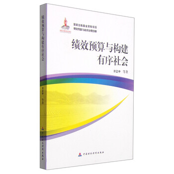 绩效预算与构建有序社会