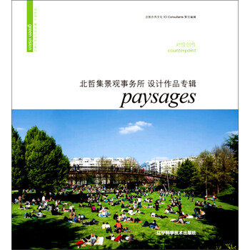 对位创作：北哲集景观事务所设计作品专辑