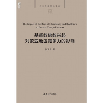 基督教佛教兴起对欧亚地区竞争力的影响