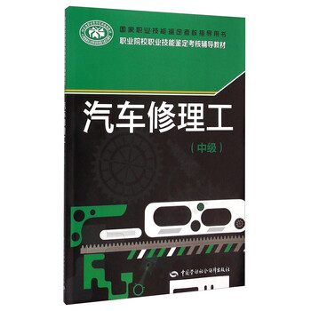 职业院校职业技能鉴定考核辅导教材：汽车修理工（中级）