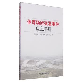 正版 体育场所突发事件应急手册9787500947806