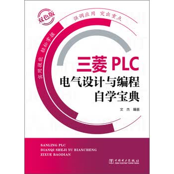 三菱PLC电气设计与编程自学宝典