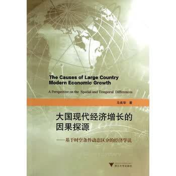 大国现代经济增长的因果探源--基于时空条件动态区分的经济学说