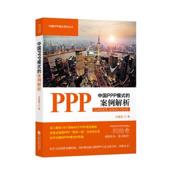 中国PPP模式的案例解析