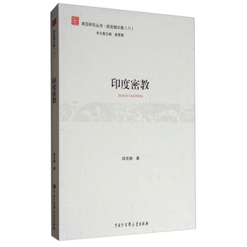 南亚研究丛书·薛克翘文集（8）：印度密教