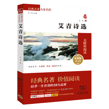艾青诗选 新版/经典名著 大家名作（ 无障碍阅读 全译本）九年级上册阅读