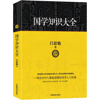 国学知识大全