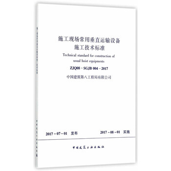 施工现场常用垂直运输设备施工技术标准