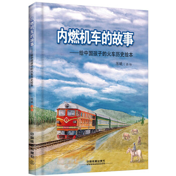 内燃机车的故事