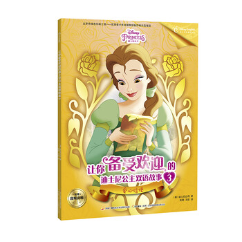 让你备受欢迎的迪士尼公主双语故事3