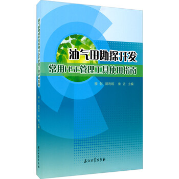油气田勘探开发常用HSE管理工具使用指南