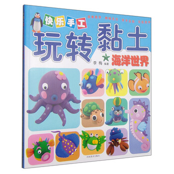快乐手工玩转粘土：海洋世界