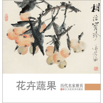 历代名家册页 花卉蔬果