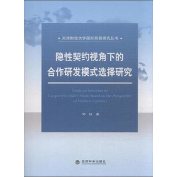 隐性契约视角下的合作研发模式选择研究