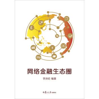 网络金融生态圈