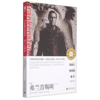 青春悦读馆·百部奥斯卡经典文库：弗兰肯斯坦（导读剧照版）