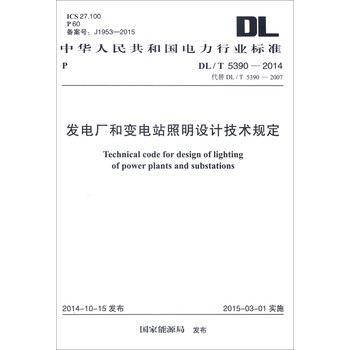 中华人民共和国电力行业标准（DL/T 5390-2014）：发电厂和变电站照明设计技术规定