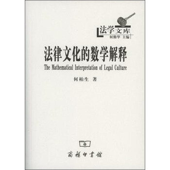 法律文化的数学解释