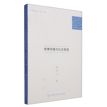 中传社会学书系：微博传播与社会管理