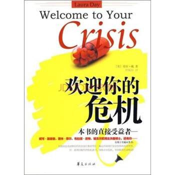   欢迎你的危机9787508054957华夏出版