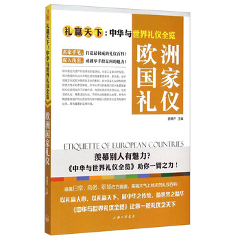 欧洲国家礼仪978754264957~~联书店