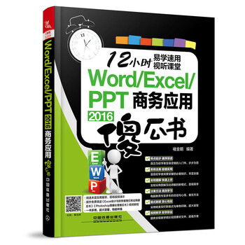 Word/Excel/PPT 2016商务应用傻瓜书