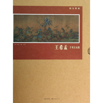 王希孟千里江山图(精)/国宝档案