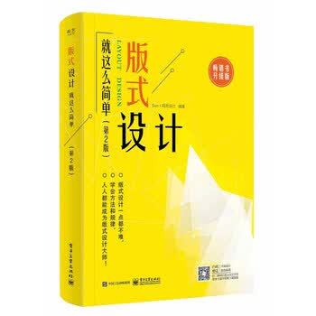 版式设计就这么简单（第2版）（全彩）