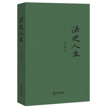 法史人生