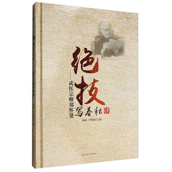 绝技写春秋：武医宗师郑怀贤