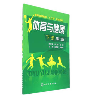 体育与健康-下册-第二版-普通高等教育十三五规划