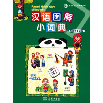 汉语图解小词典（乌兹别克语版）