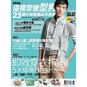 這樣穿變型男：25種好感度激昇穿搭術